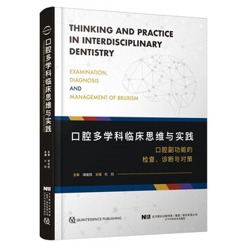 [正版图书]口腔多学科临床思维与实践