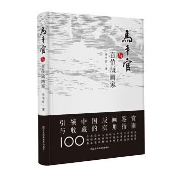 马平官与百位版画家 马平官 江苏凤凰美术出版社 9787558069987