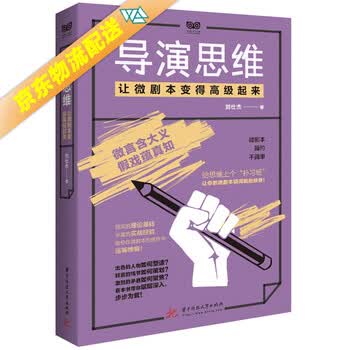 导演思维：让微剧本变得起来