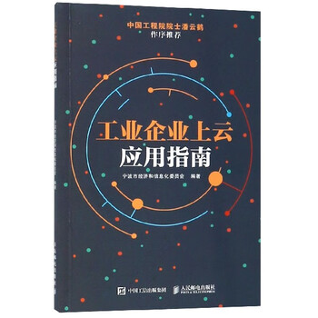 工业企业上云应用指南