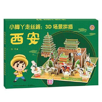 [正版图书] 小脚丫走丝路：3D场景拼插 西安 陈瑛 中国纺织出版社 9787518073429