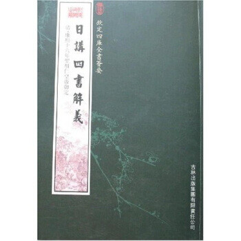 日讲四书解义【正版图书】