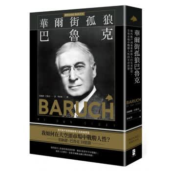 台版 华尔街孤狼巴鲁克 伯纳德巴鲁克回忆录 My own story  Bernard Ba