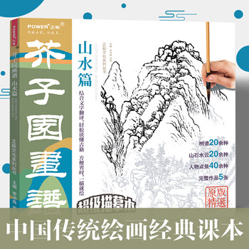 芥子园画传 山水谱 描摹本 中国传统绘画经典课本 零基础初学者中国水墨画白描入门临摹画集画册 工笔写意青绿山水画 正版