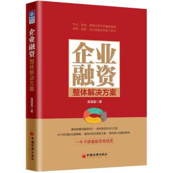 企业融资整体解决方案