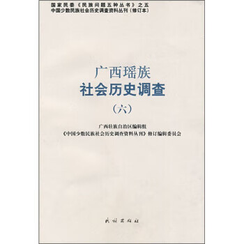 广西瑶族社会历史调查(6)【正版图书】