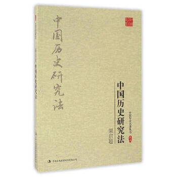 梁启超：中国历史研究法 吉林出版集团股份有限公司9787558111969 历史书籍