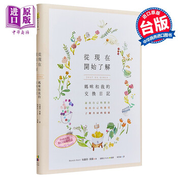 从现在开始了解 妈咪和我的交换日记 港台原版 布兰蒂 莱丽 大田出版