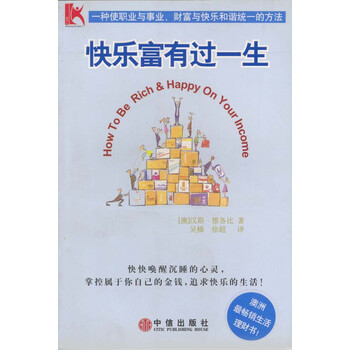 快乐富有过一生【正版图书】