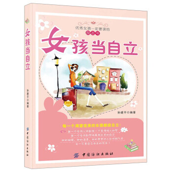 女孩当自立【正版图书】