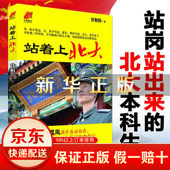站着上北大+等你在清华北大自控力性格影响力精进戒了吧拖延症逆商世界顶级思维逆转思维励志成功学书籍 站着上北大【单本】