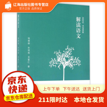【新华图书籍 正版速发】解读语文 钱理群,孙绍振,王富仁 著 福建人民出版社 9787211060535