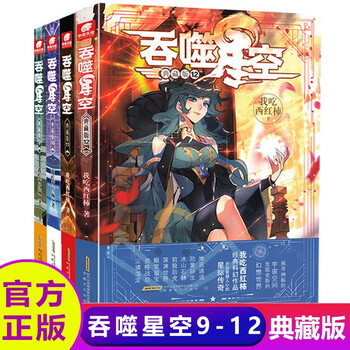 【正版1-15册可选】吞噬星空小说全套14册典藏版实体书我吃西红柿青春玄幻武侠科幻小说全套男频书籍 吞噬星空 典藏版9-12册