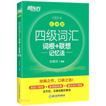 新东方 四级词汇词根+联想记忆法 乱序版
