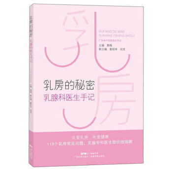 乳房的秘密乳腺科医生手记 黄梅,童彩玲,周坚 编