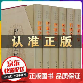 智囊全集  冯梦龙北方文艺正版国学经典书籍 古代智慧谋略全书 中国古代文化典藏文学 中国历史古典小说