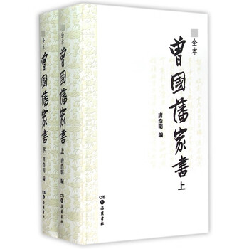 曾国藩家书(上下最全本)(精)