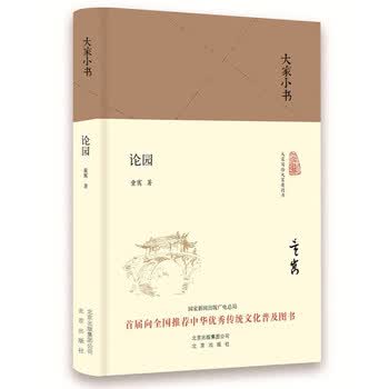 大家小书 论园（精装本）