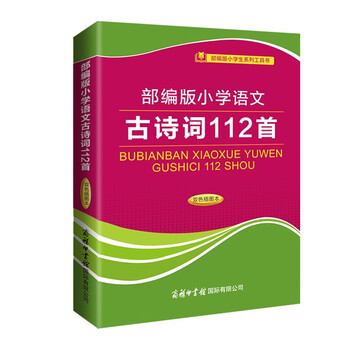 部编版小学语文古诗词112首(双色插图本)/部编版小学生系列工具书