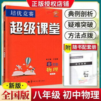 【可选】培优竞赛超级课堂八年级 全一册物理 通用版