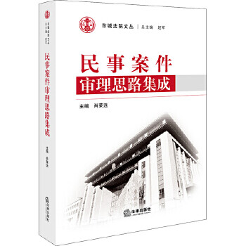 民事案件审理思路集成【正版图书】