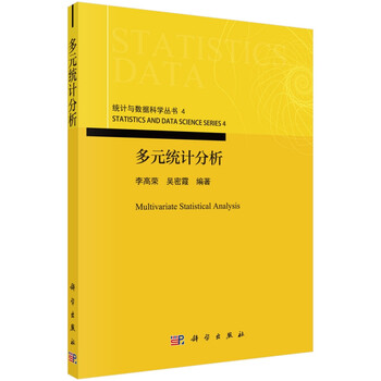 多元统计分析/统计与数据科学丛书