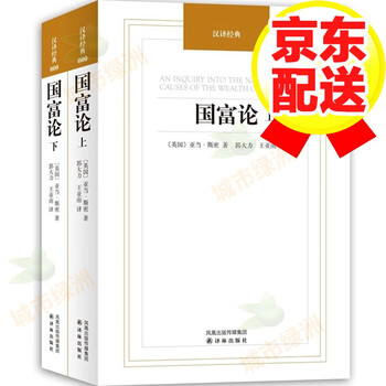 西方经济学 国富论