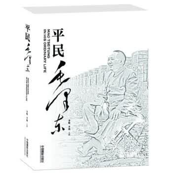 平民毛泽东 中国摄影出版社 李敏  李讷作新华书店正版图书