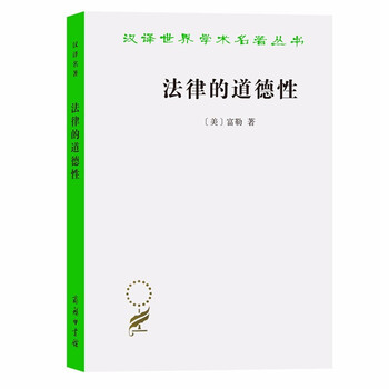 汉译世界学术名著丛书：法律的道德性