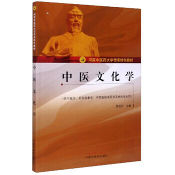 [正版图书] 中医文化学  中国中医药出版社 9787513260879