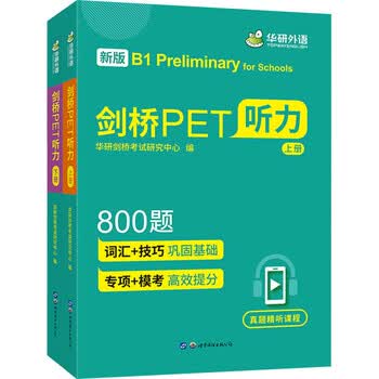 剑桥PET听力(全2册) 华研剑桥考试研究中心 编 书籍