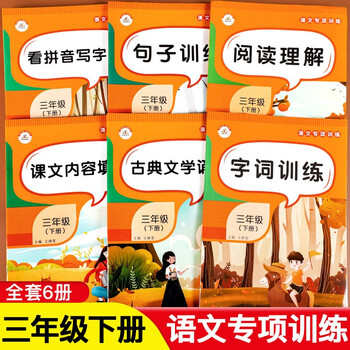 2022三年级下册语文专项训练全套6册 人教版看拼音写字词语课文内容填空句子阅读理解训练 3年级下册同步专项训练