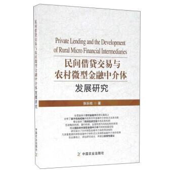 民间交易与农村微型金融中介体发展研究 张乐柱 中国农业出版社