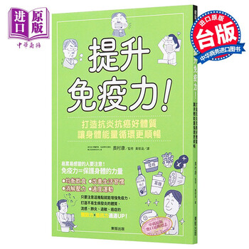 提升免疫力 打造抗炎抗癌好体质 让身体能量循环更顺畅 港台原版 奥村康 台湾东贩 医疗保健