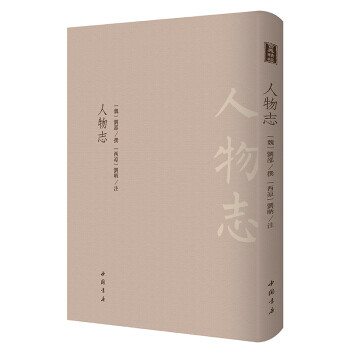 人物志 刘邵撰,[西凉]刘昞注