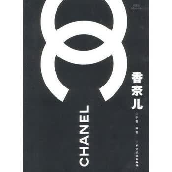 正版当日发货 香奈儿 商品简介世界时尚/美妆于蕾中国旅游出版社