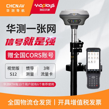 华测（CHCNAV）rtk测量仪gps高精度定位视觉放样工程测绘仪器玩家系列S8/S10/S12 华测S12移动站+基站（1+1模式3）【图片 价格 品牌 报价】-京东