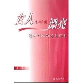 女人怎样更漂亮:倾国倾城的塑造
