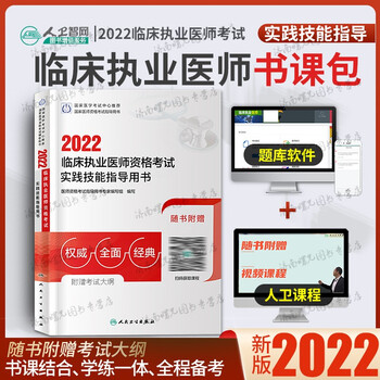 2022年临床执业医师资格考试实践技能指导用书临床医师考试用书人卫版执医考试试题可搭教材医学综合模拟试题试题金典题库真题练习题