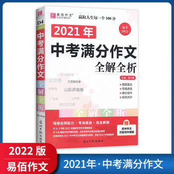 【正版2022版】易佰作文 2021年中考满分作文全解全析 真题直击思路透视满分佳作名师点评写作