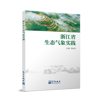浙江省生态气象实践9787502975227