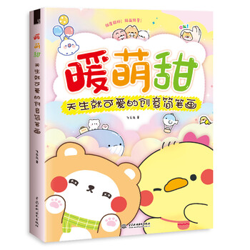 暖萌甜 天生就可爱的创意简笔画 简笔画教程书 手账手绘素材书 手抄报 小插画 画画自学零基础 飞乐鸟