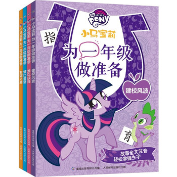 小马宝莉为一年级做准备（4册套装）