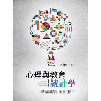 预售 黄财尉 心理与教育统计学：学理与应用的赋格曲 双叶书廊