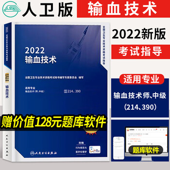 人卫2022年输血技术指导教材书全国专业资格考试中级职称初级士师人民卫生出版社军医检验临床用书历年真题习题中级主治医师主管