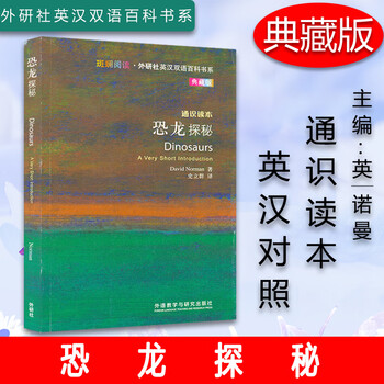 斑斓阅读·外研社英汉双语百科书系 典藏版 通识读本 恐龙探秘
