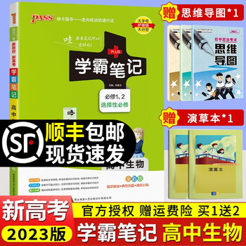【新高考版】2023版学霸笔记高中语文数学英语高一二三通用选择性必修新教材基础知识高考总复习 高中生物 新高考版