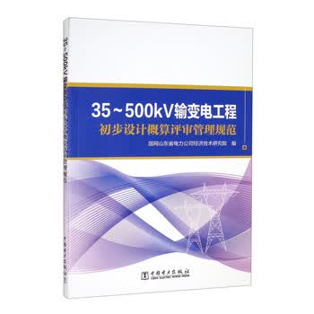 35～500kV输变电工程初步设计概算评审管理规范