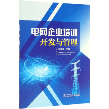 电网企业培训开发与管理