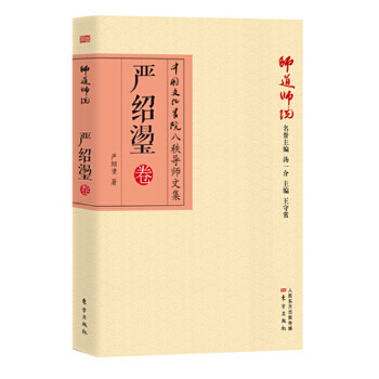 师道师说:严绍璗卷